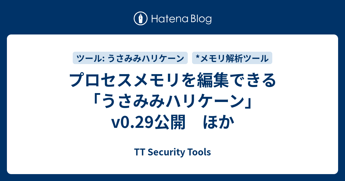 プロセスメモリを編集できる「うさみみハリケーン」v0.29公開 ほか - TT Security Tools