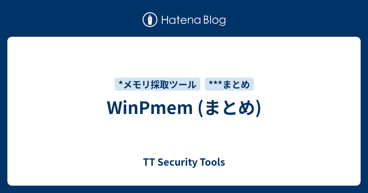 WinPmem (まとめ) - TT Security Tools