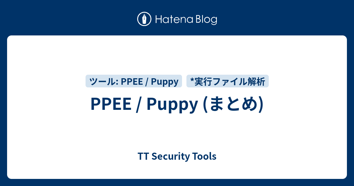 PPEE / Puppy (まとめ) - TT Security Tools