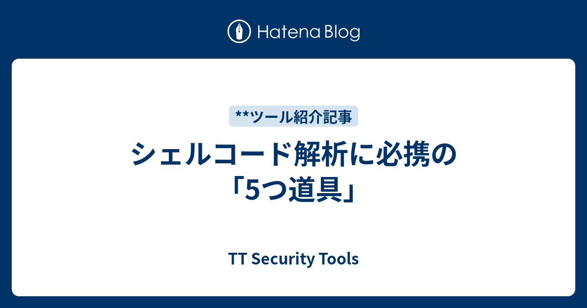 シェルコード解析に必携の「5つ道具」 - TT Security Tools