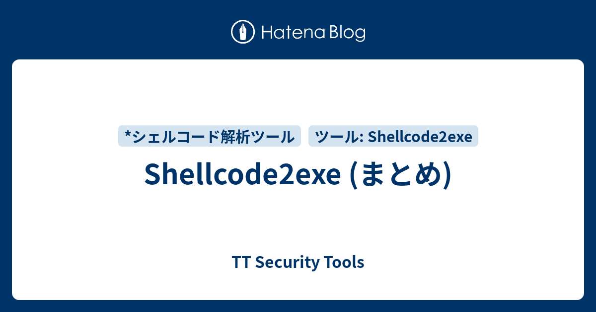 Shellcode2exe (まとめ) - TT Security Tools