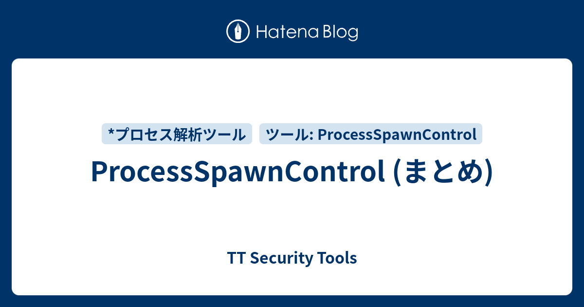 ProcessSpawnControl (まとめ) - TT Security Tools