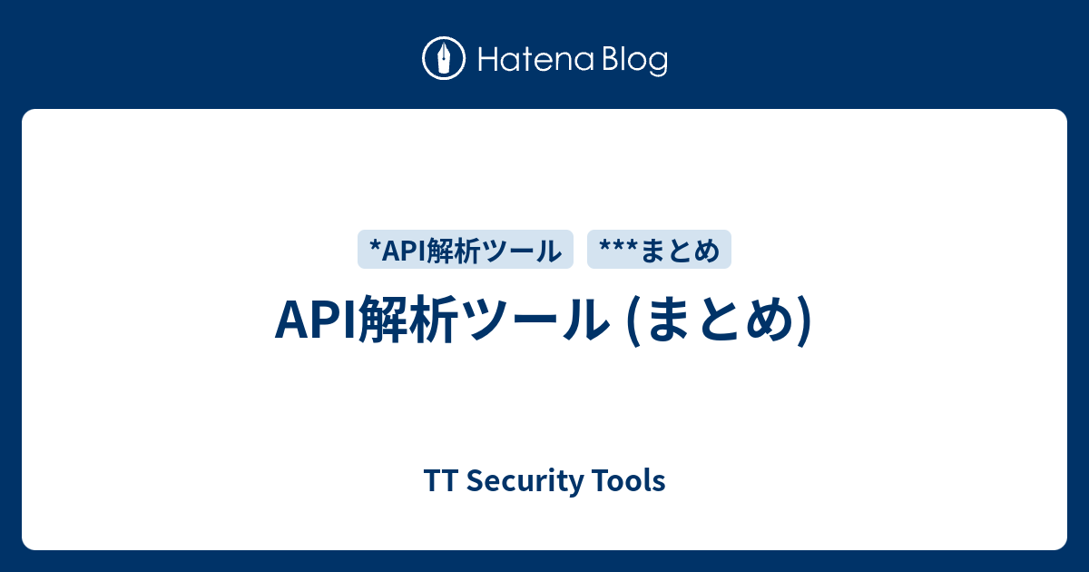 API解析ツール (まとめ) - TT Security Tools
