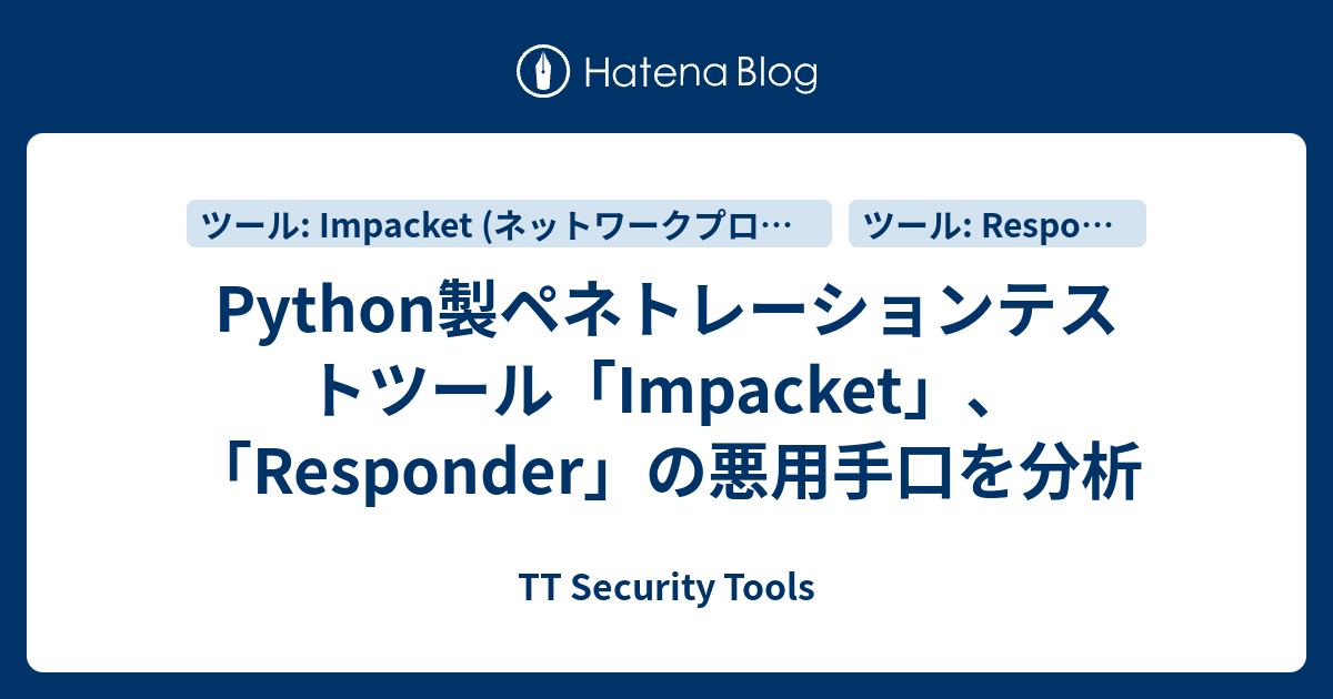 Python製ペネトレーションテストツール「Impacket」、「Responder」の悪用手口を分析 - TT Security Tools