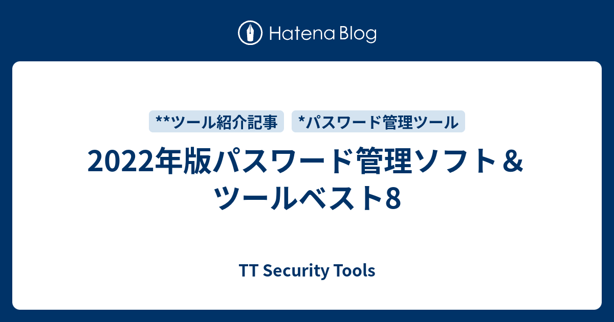 2022年版パスワード管理ソフト＆ツールベスト8 - TT Security Tools