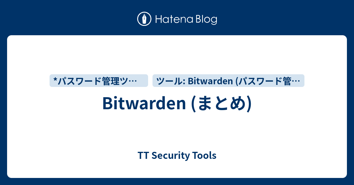 Bitwarden (まとめ) - TT Security Tools