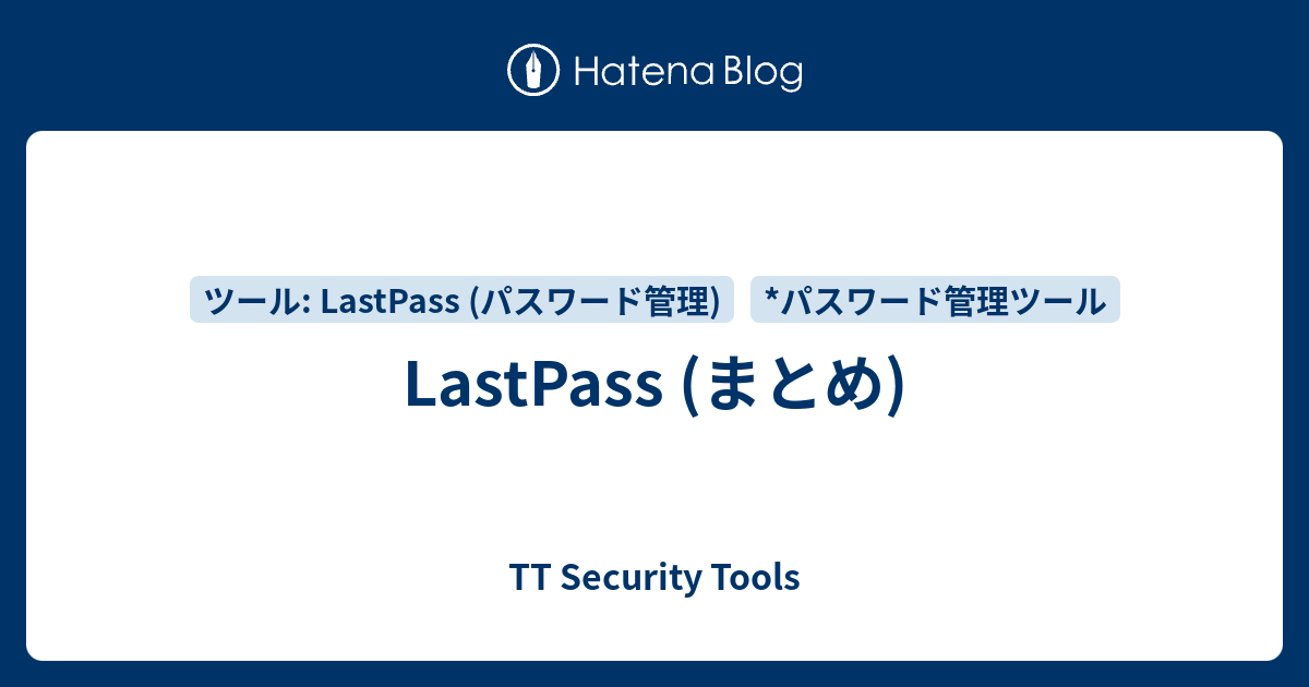 LastPass (まとめ) - TT Security Tools