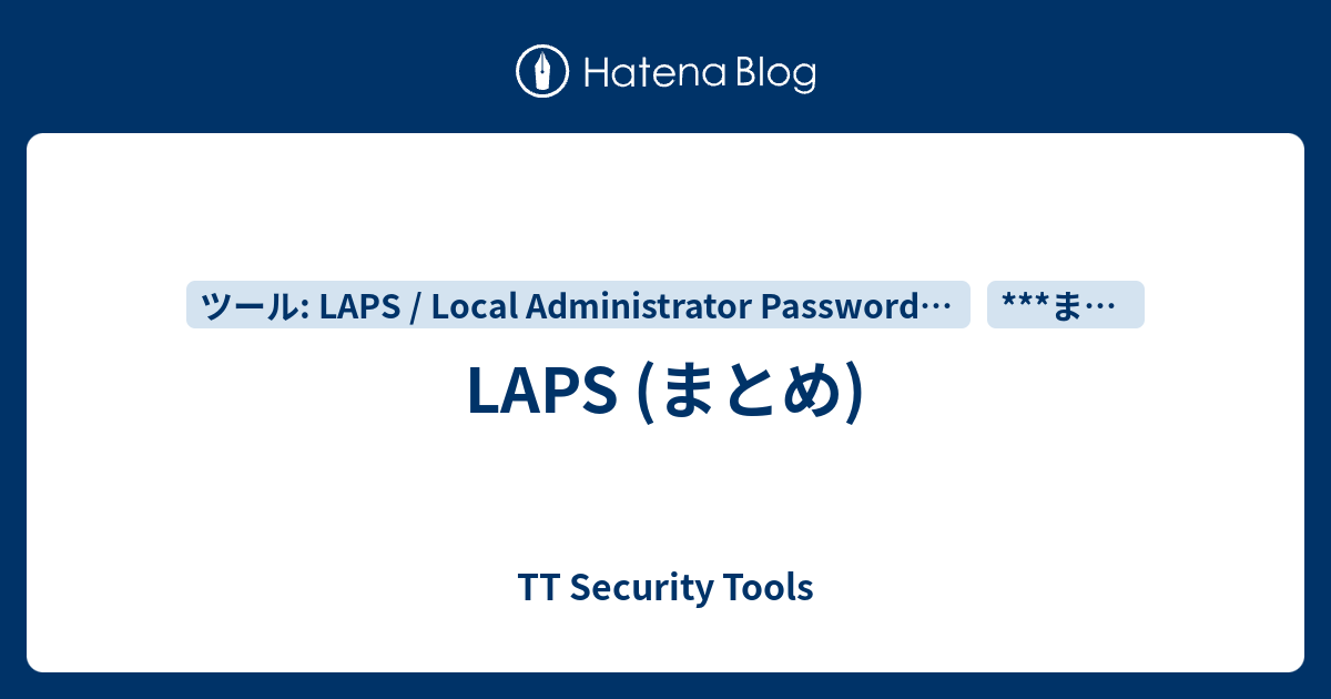 LAPS (まとめ) - TT Security Tools