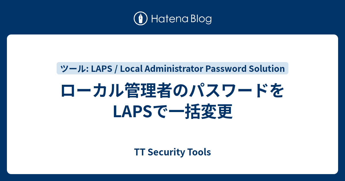 ローカル管理者のパスワードをLAPSで一括変更 - TT Security Tools