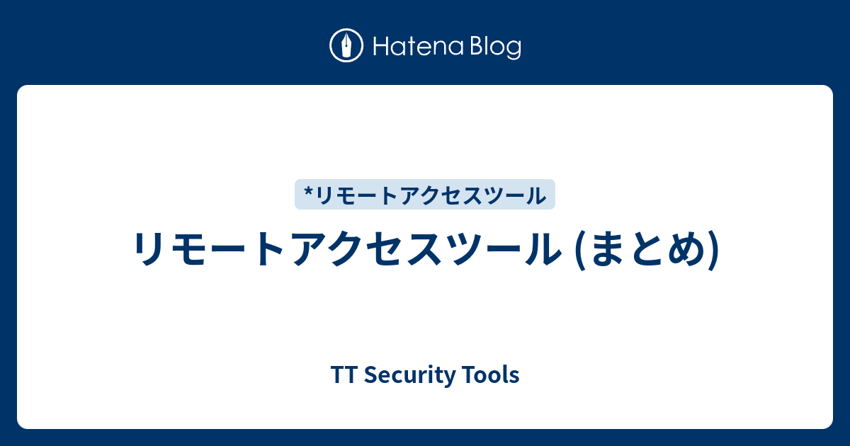 リモートアクセスツール (まとめ) - TT Security Tools