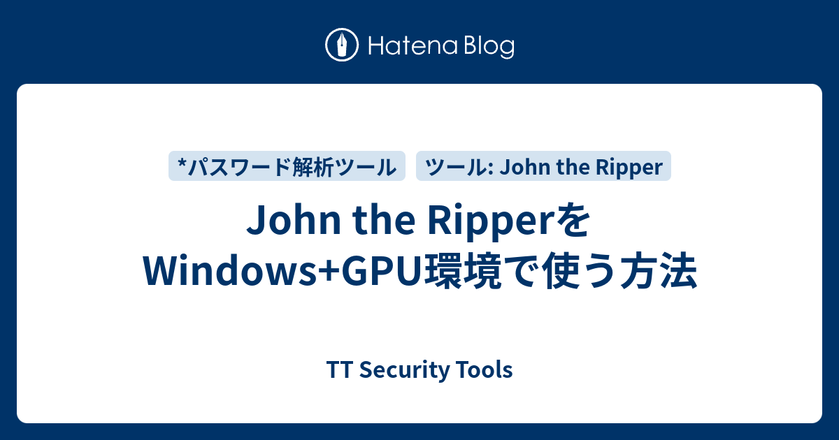 John the RipperをWindows+GPU環境で使う方法 - TT Security Tools