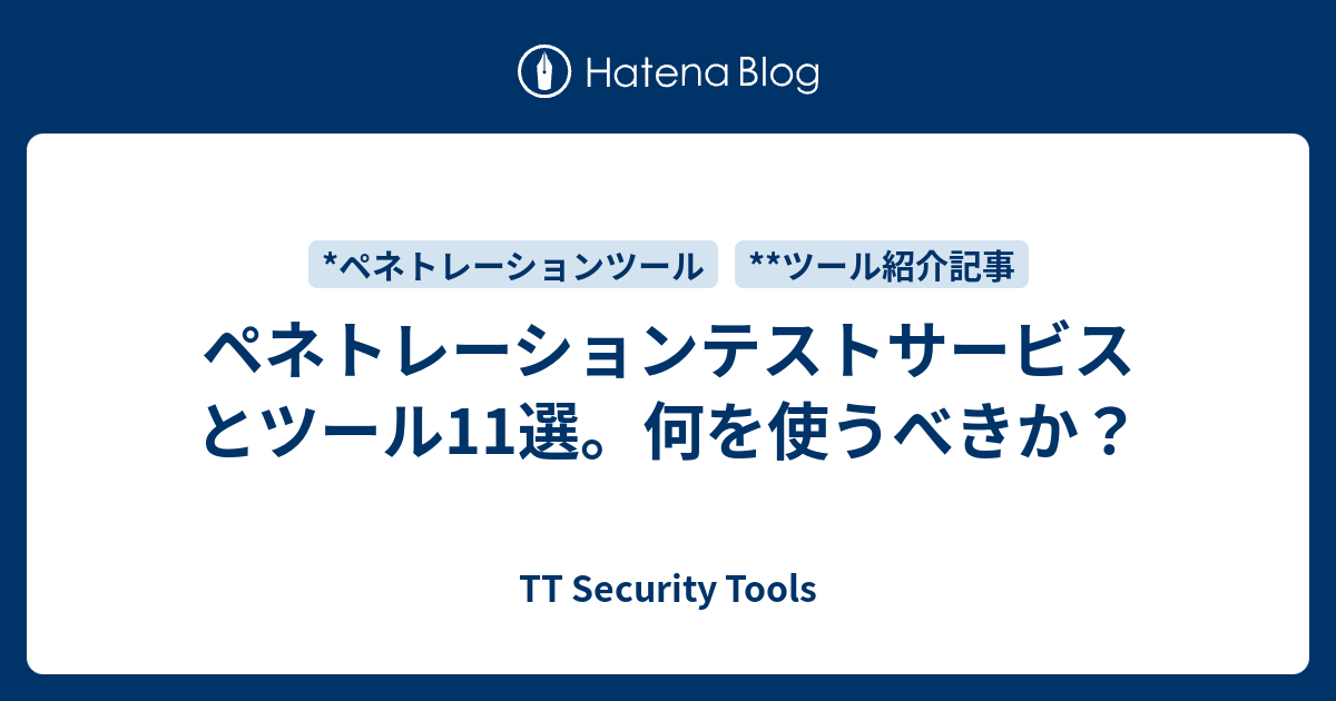 ペネトレーションテストサービスとツール11選。何を使うべきか？ - TT Security Tools