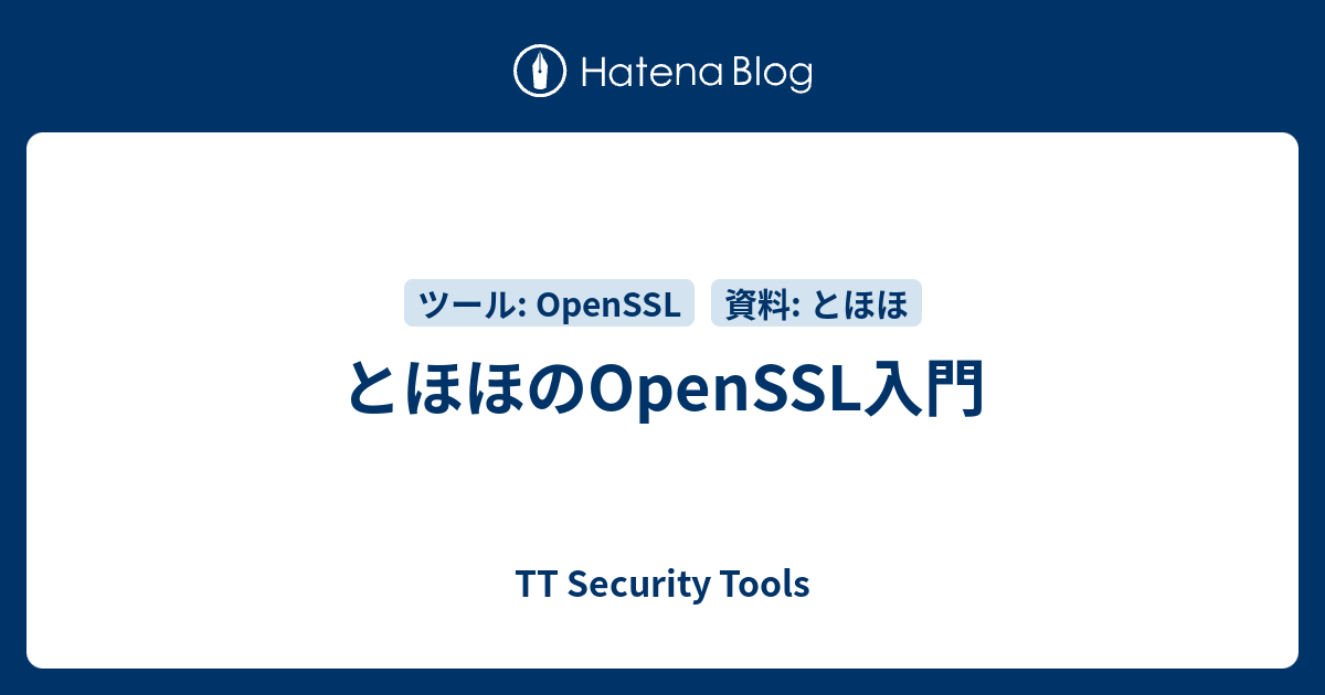 とほほのOpenSSL入門 - TT Security Tools