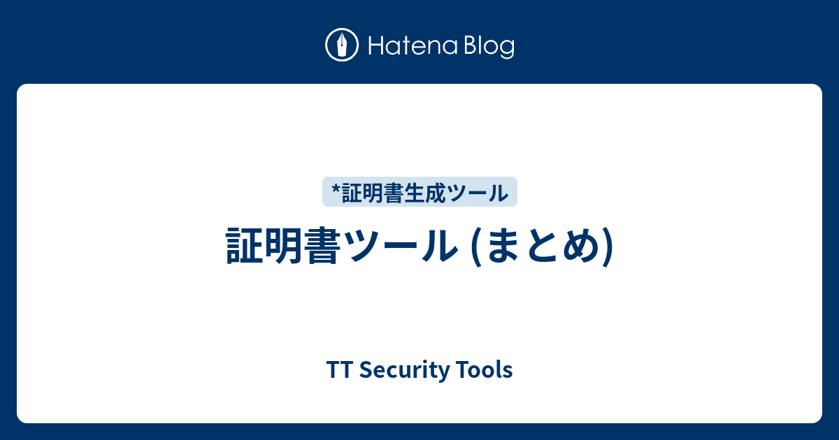 証明書ツール (まとめ) - TT Security Tools