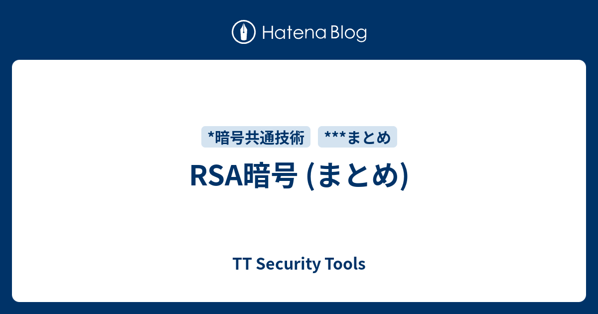 RSA暗号 (まとめ) - TT Security Tools