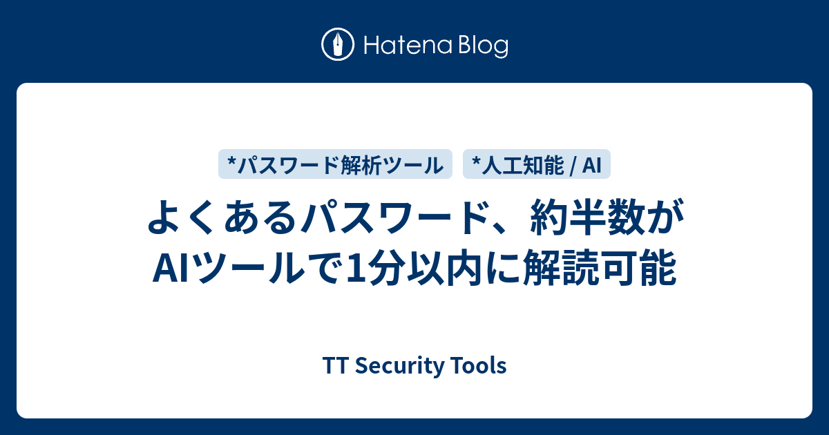 よくあるパスワード、約半数がAIツールで1分以内に解読可能 - TT Security Tools