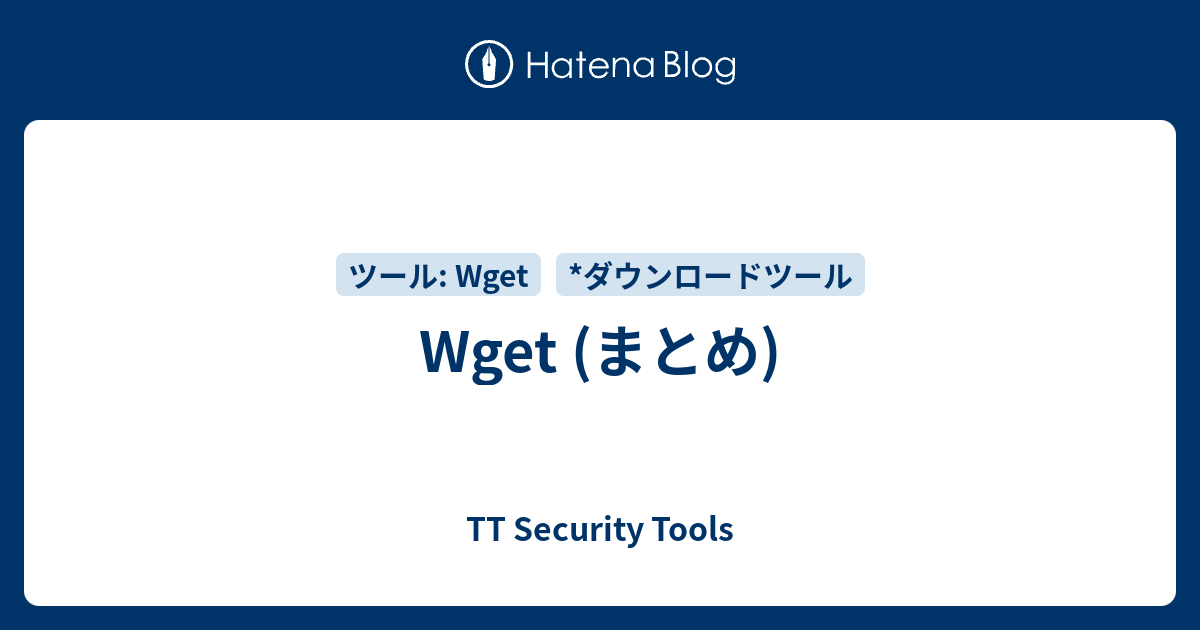 Wget (まとめ) - TT Security Tools