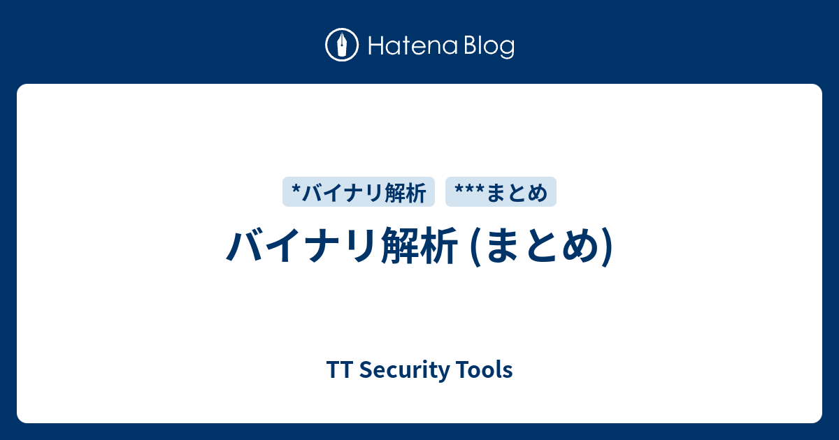 バイナリ解析 (まとめ) - TT Security Tools