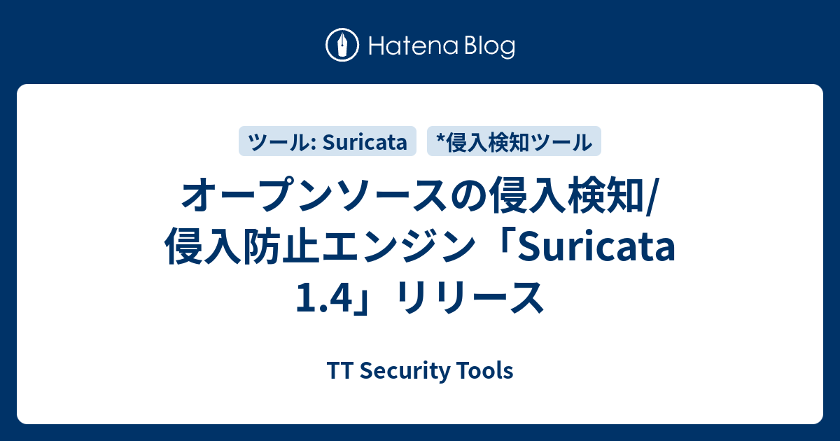 オープンソースの侵入検知/侵入防止エンジン「Suricata 1.4」リリース - TT Security Tools
