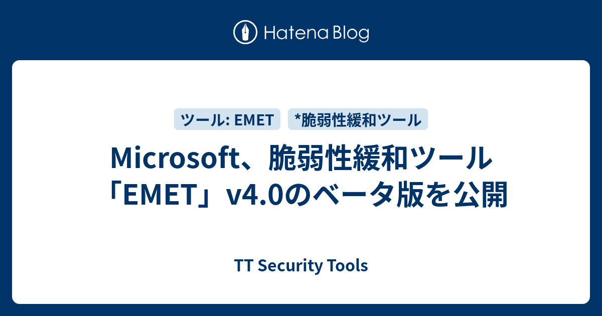Microsoft、脆弱性緩和ツール「EMET」v4.0のベータ版を公開 - TT Security Tools