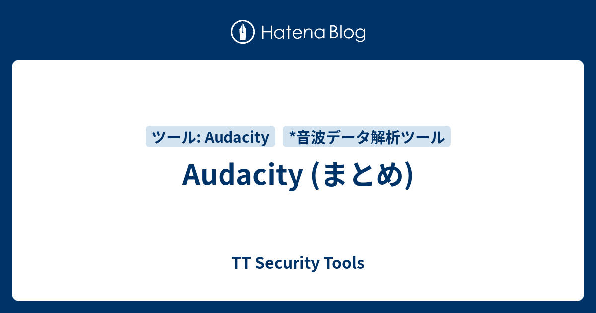 Audacity (まとめ) - TT Security Tools