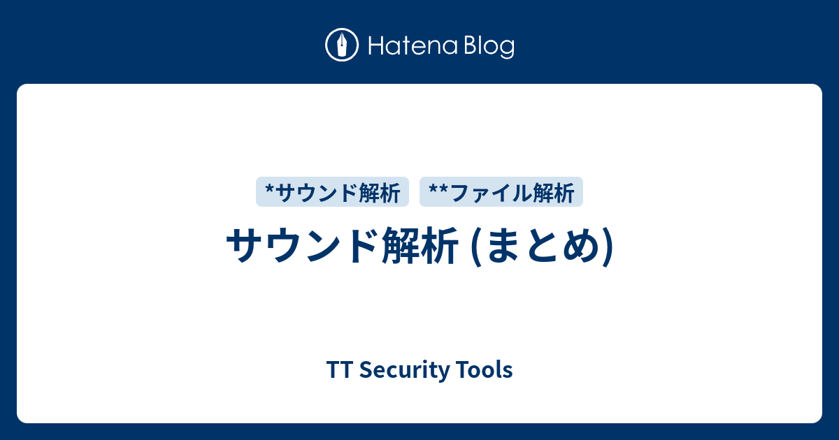 サウンド解析 (まとめ) - TT Security Tools