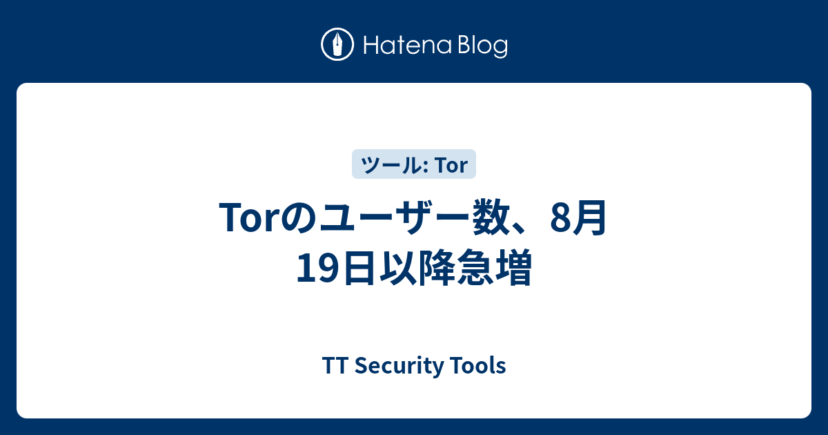 Torのユーザー数、8月19日以降急増 - TT Security Tools