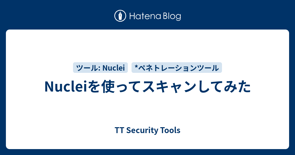 Nucleiを使ってスキャンしてみた - TT Security Tools