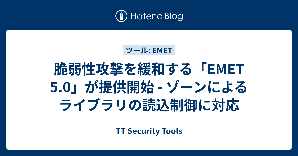 脆弱性攻撃を緩和する「EMET 5.0」が提供開始 - ゾーンによるライブラリの読込制御に対応 - TT Security Tools