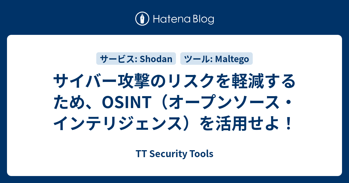 サイバー攻撃のリスクを軽減するため、OSINT（オープンソース・インテリジェンス）を活用せよ！ - TT Security Tools