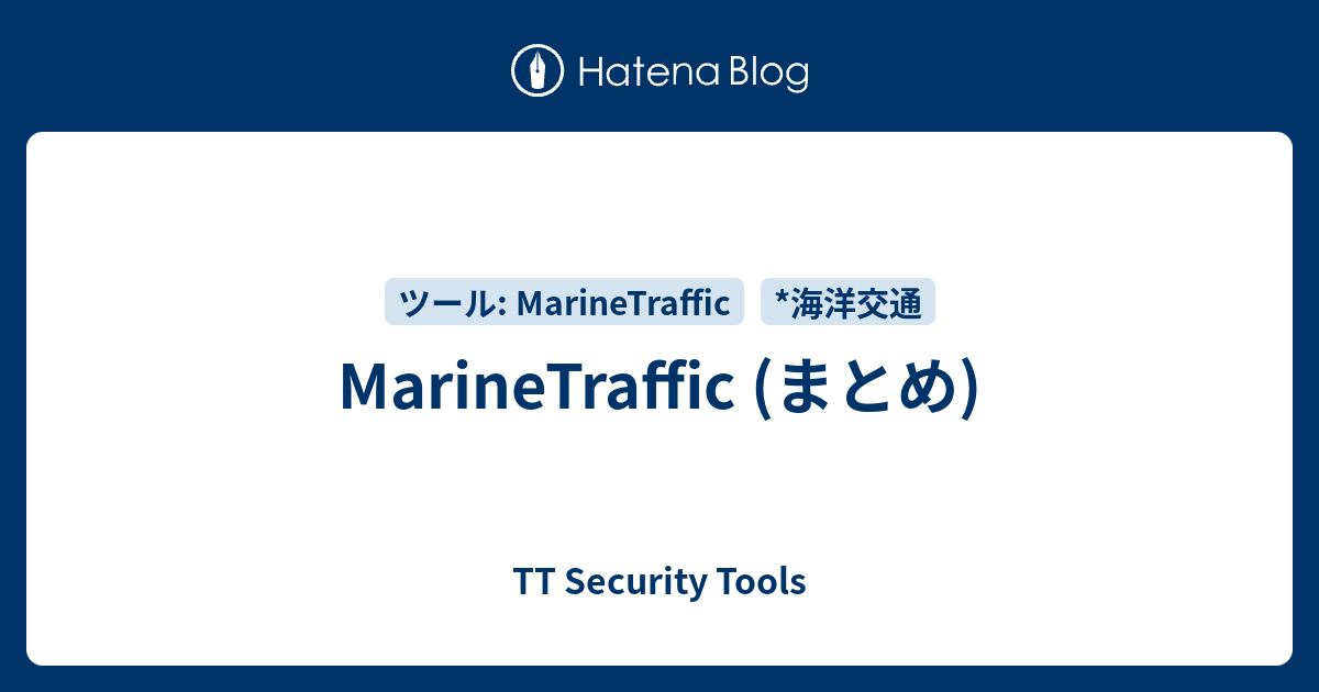 MarineTraffic (まとめ) - TT Security Tools