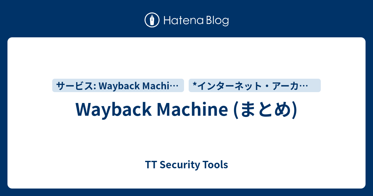 Wayback Machine (まとめ) - TT Security Tools