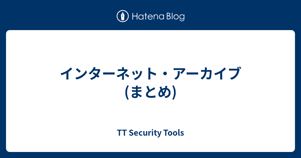 インターネット・アーカイブ (まとめ) - TT Security Tools
