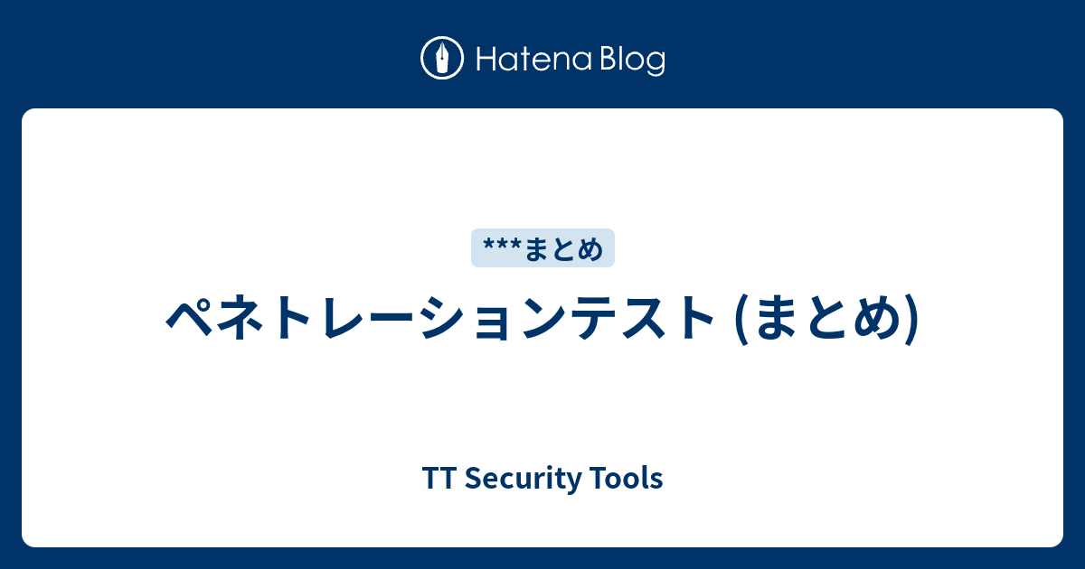 ペネトレーションテスト (まとめ) - TT Security Tools