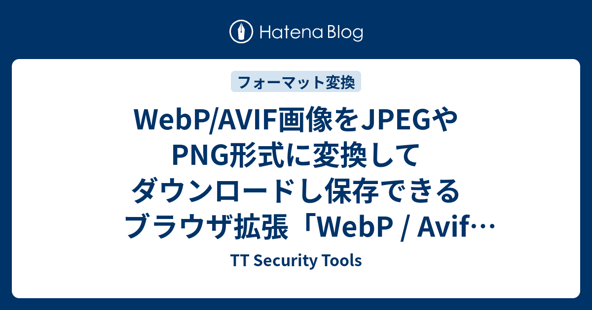 WebP/AVIF画像をJPEGやPNG形式に変換してダウンロードし保存できるブラウザ拡張「WebP / Avif image ...