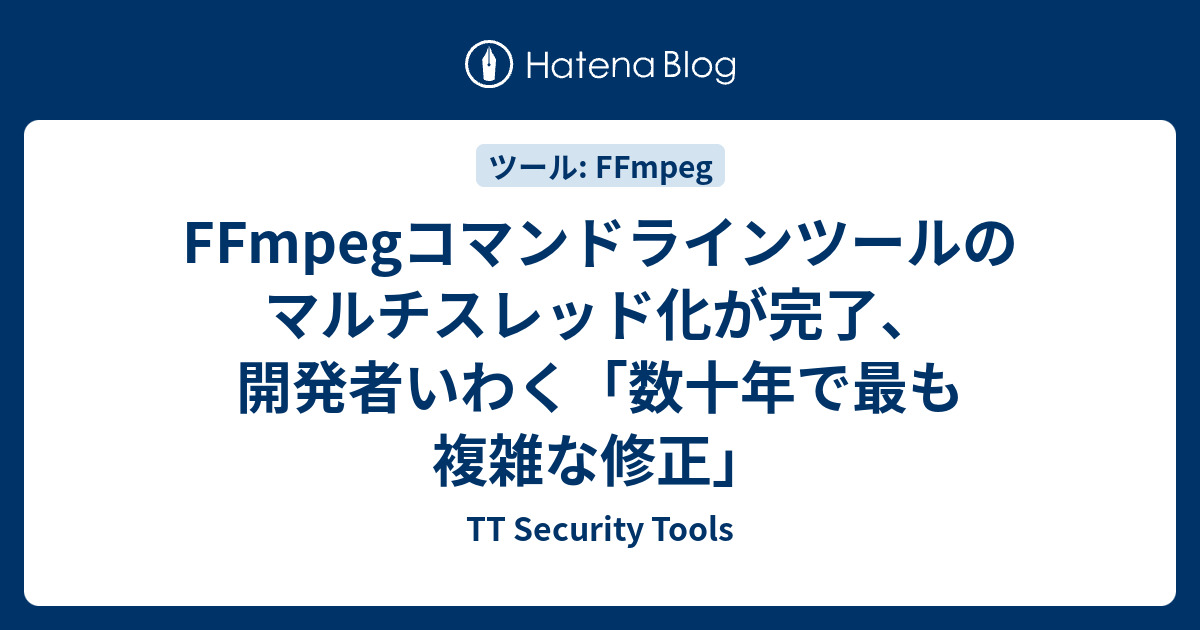 FFmpegコマンドラインツールのマルチスレッド化が完了、開発者いわく「数十年で最も複雑な修正」 - TT Security Tools