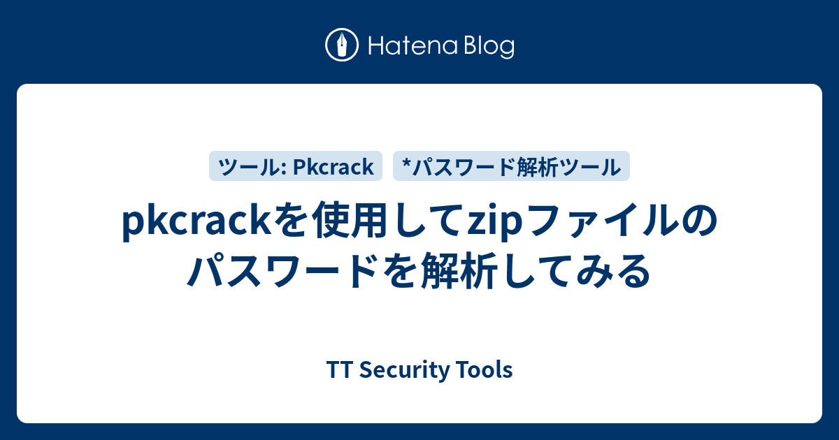pkcrackを使用してzipファイルのパスワードを解析してみる - TT Security Tools