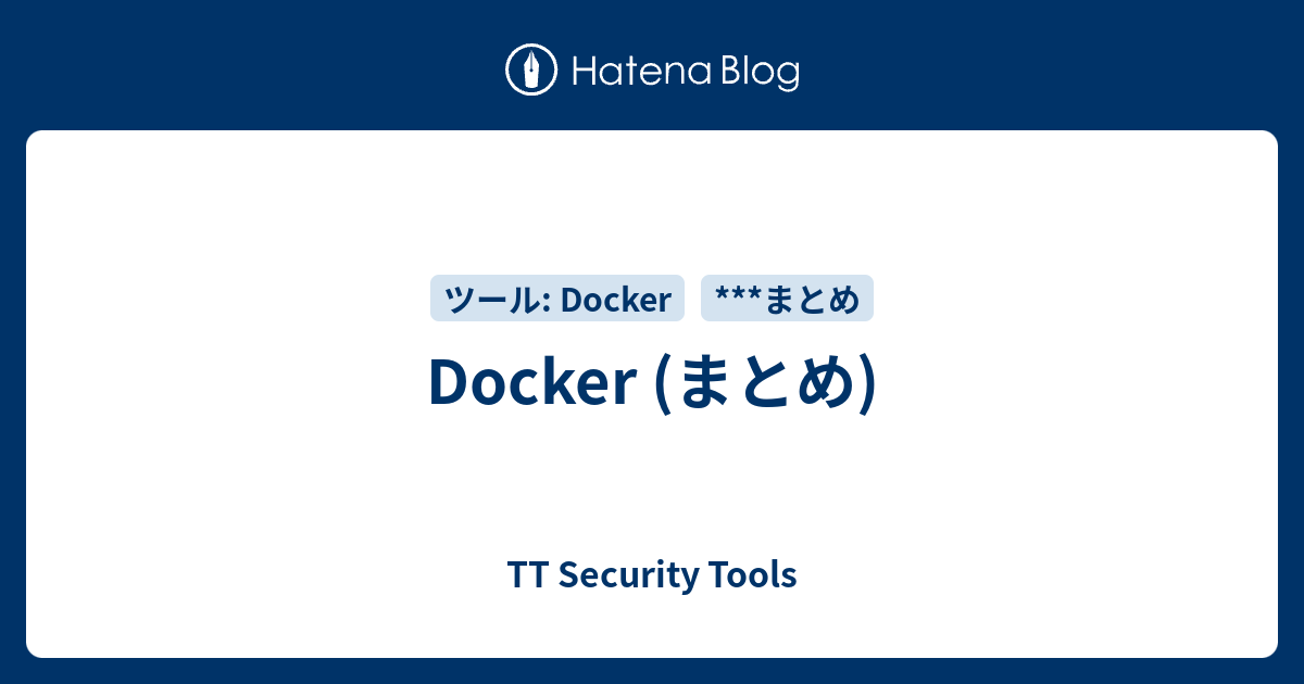 Docker (まとめ) - TT Security Tools