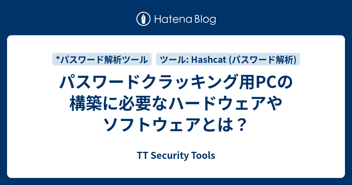 パスワードクラッキング用PCの構築に必要なハードウェアやソフトウェアとは？ - TT Security Tools