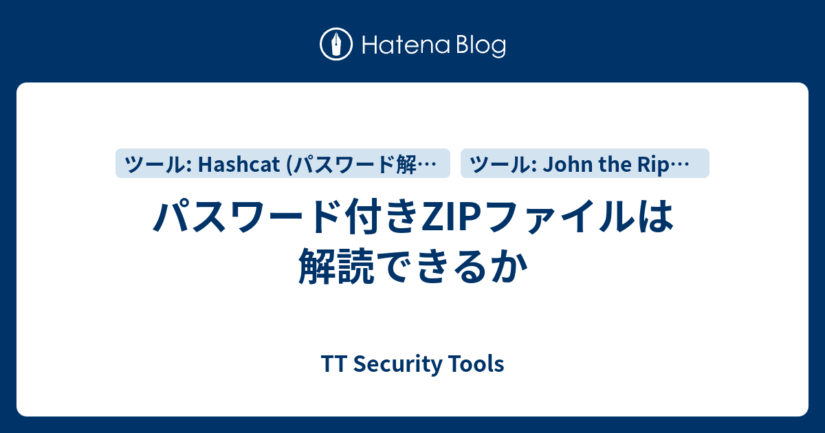 パスワード付きZIPファイルは解読できるか - TT Security Tools