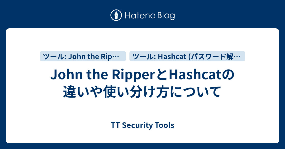 John the RipperとHashcatの違いや使い分け方について - TT Security Tools