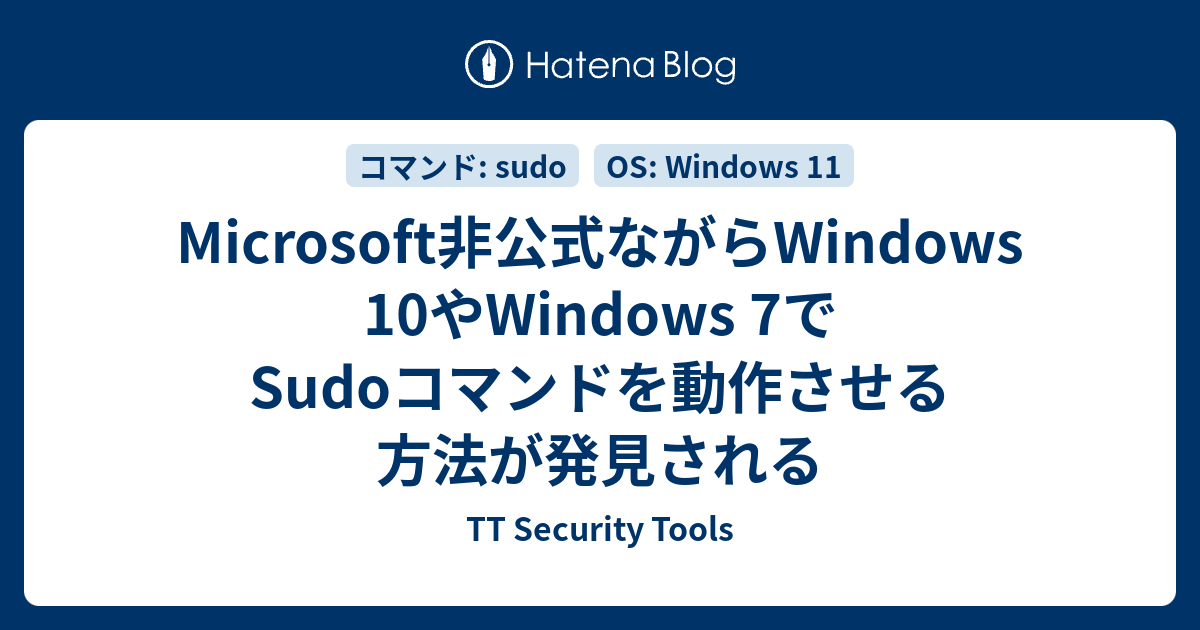Microsoft非公式ながらWindows 10やWindows 7でSudoコマンドを動作させる方法が発見される - TT Security Tools