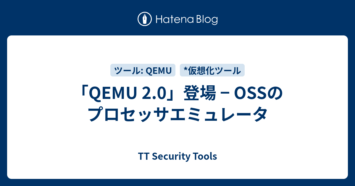 「QEMU 2.0」登場 − OSSのプロセッサエミュレータ - TT Security Tools