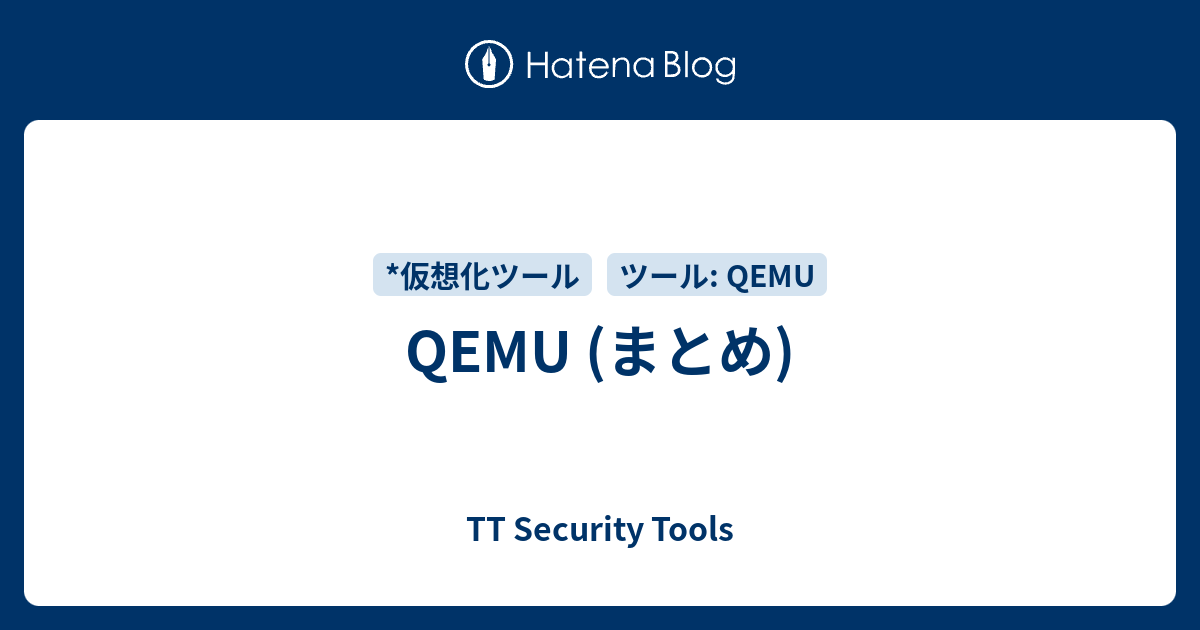 QEMU (まとめ) - TT Security Tools