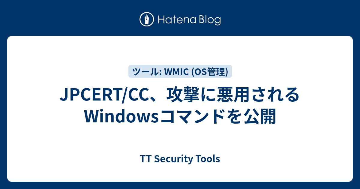 JPCERT/CC、攻撃に悪用されるWindowsコマンドを公開 - TT Security Tools
