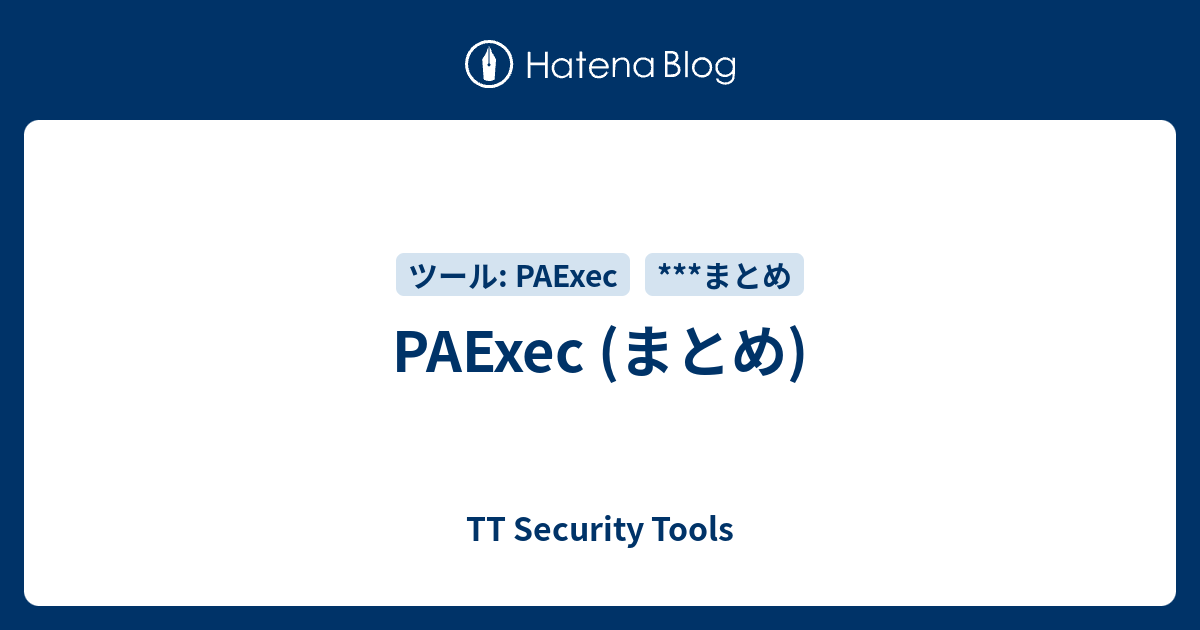 PAExec (まとめ) - TT Security Tools