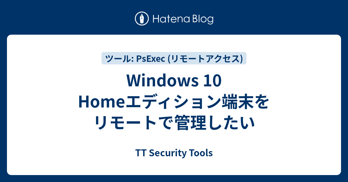 Windows 10 Homeエディション端末をリモートで管理したい - TT Security Tools