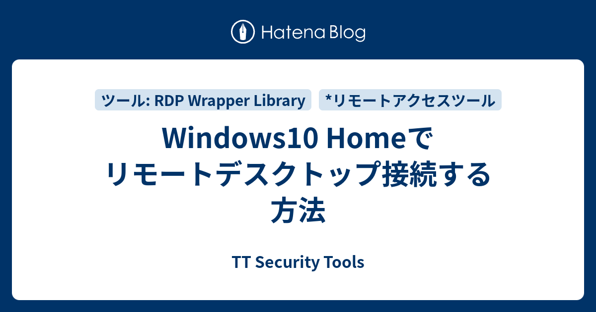 Windows10 Homeでリモートデスクトップ接続する方法 - TT Security Tools