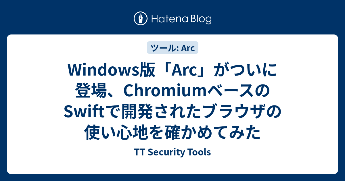 Windows版「Arc」がついに登場、ChromiumベースのSwiftで開発されたブラウザの使い心地を確かめてみた - TT Security Tools