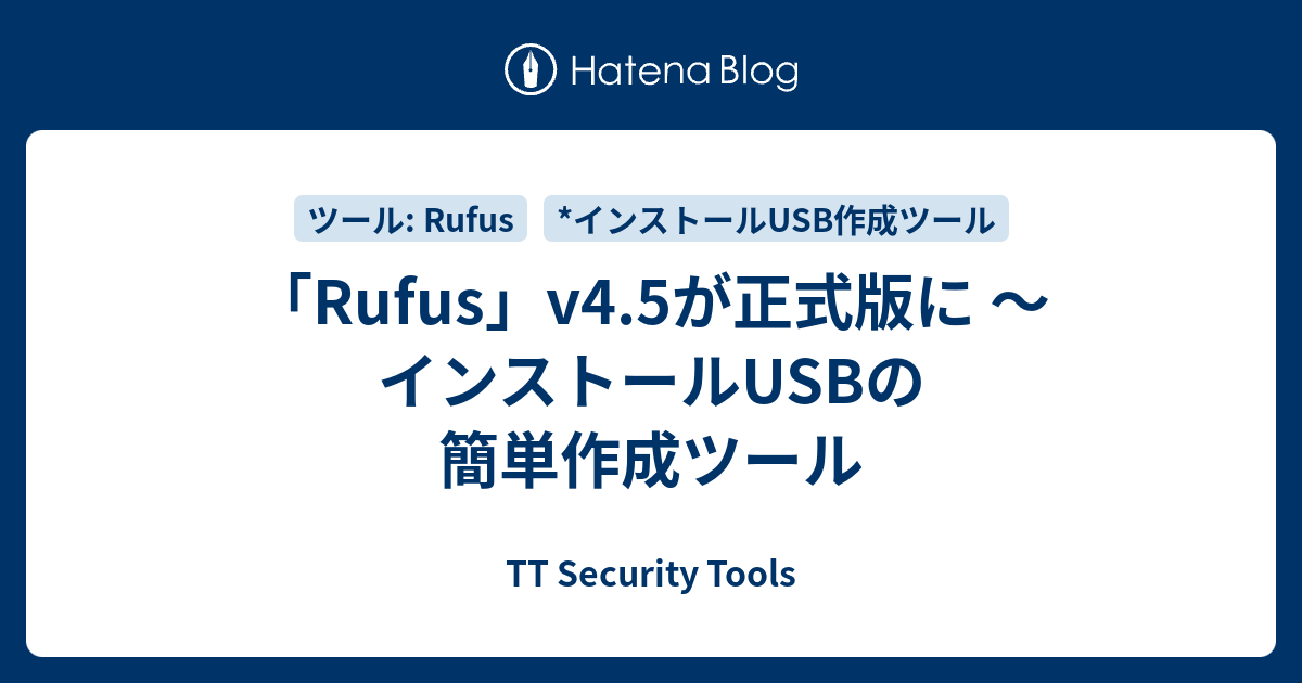 「Rufus」v4.5が正式版に ～インストールUSBの簡単作成ツール - TT Security Tools